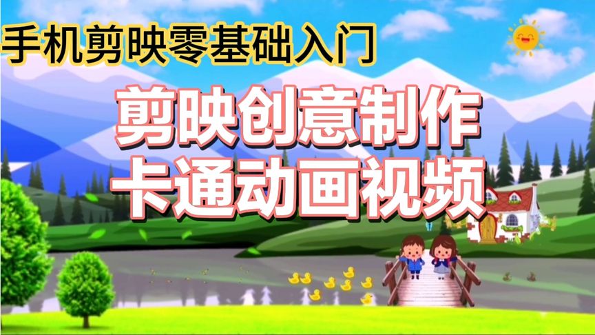 如何制作动画视频?详细教程手把手教你制作,剪映创意制作动画。