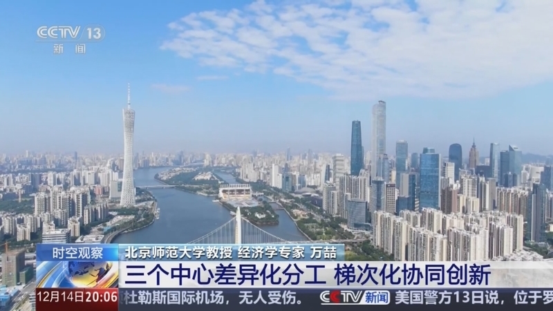 ...暖意入万家·中央经济工作会议精神系列解读 建设三大国际科技创新...