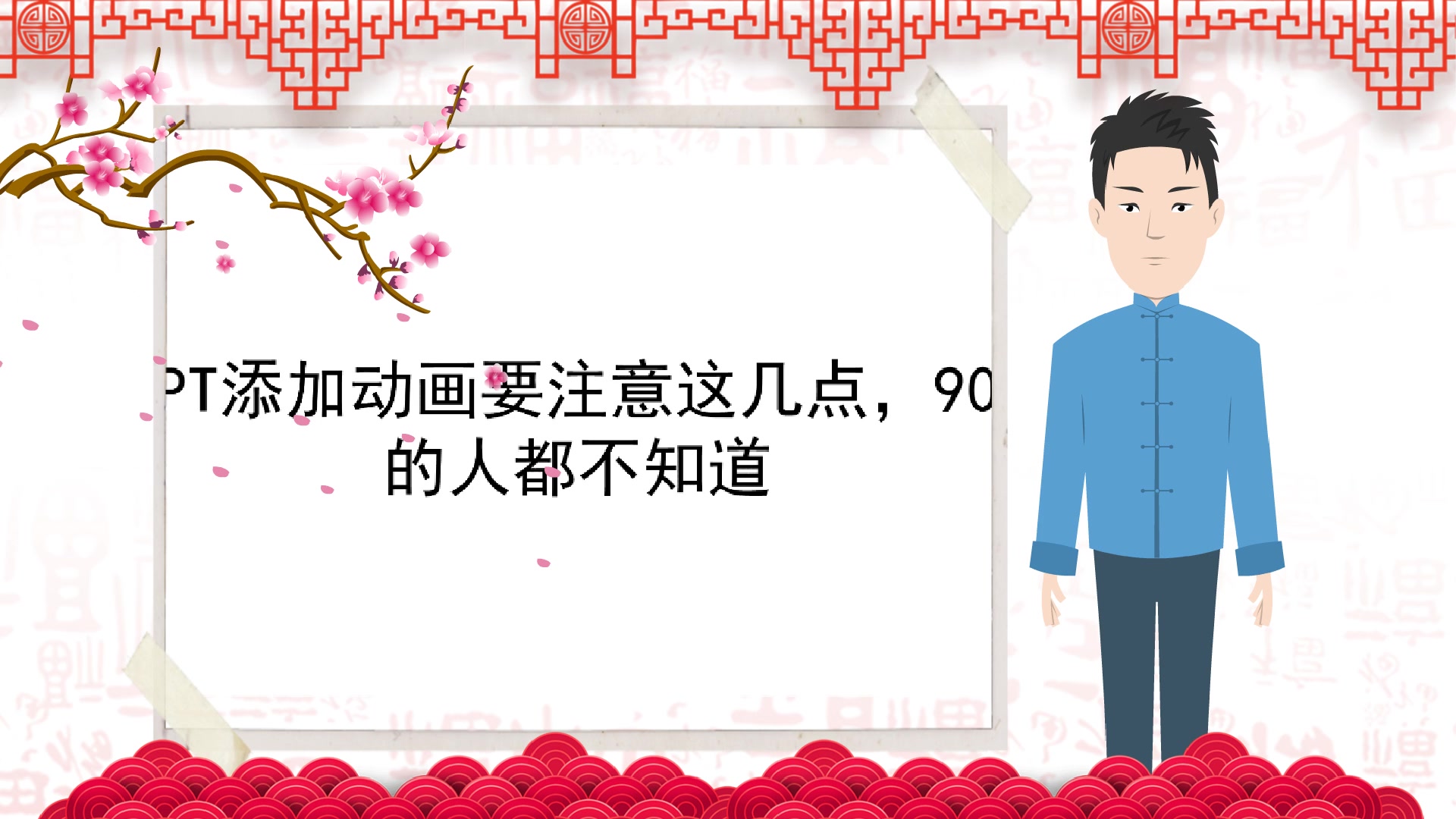 【制作动画片】PPT添加动画要注意这几点,90%的人都不知道