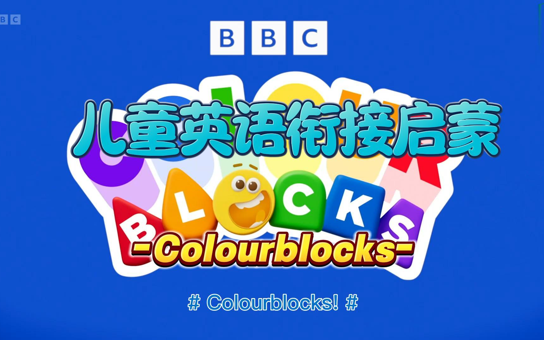 【BBC最新英文启蒙动画】英国动画片,《Colourblocks颜色积木》数字...