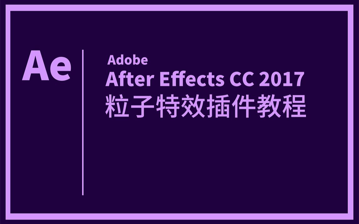 【Ae粒子特效插件教程】零基础特效后期视频快速入门课程之粒子插件