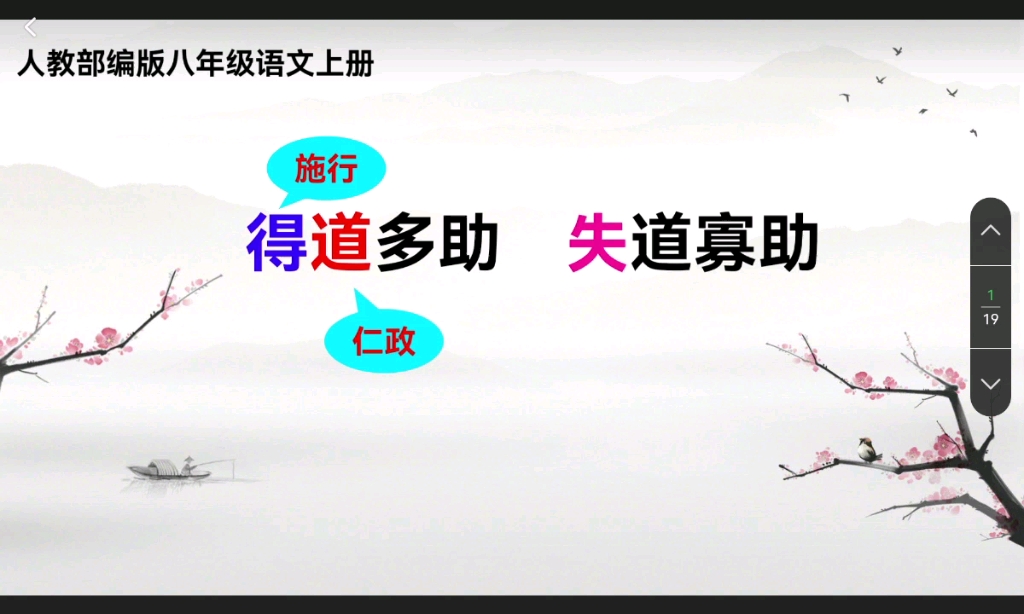 八上语文文言文翻译《孟子》三章第一章 得道多助,失道寡助