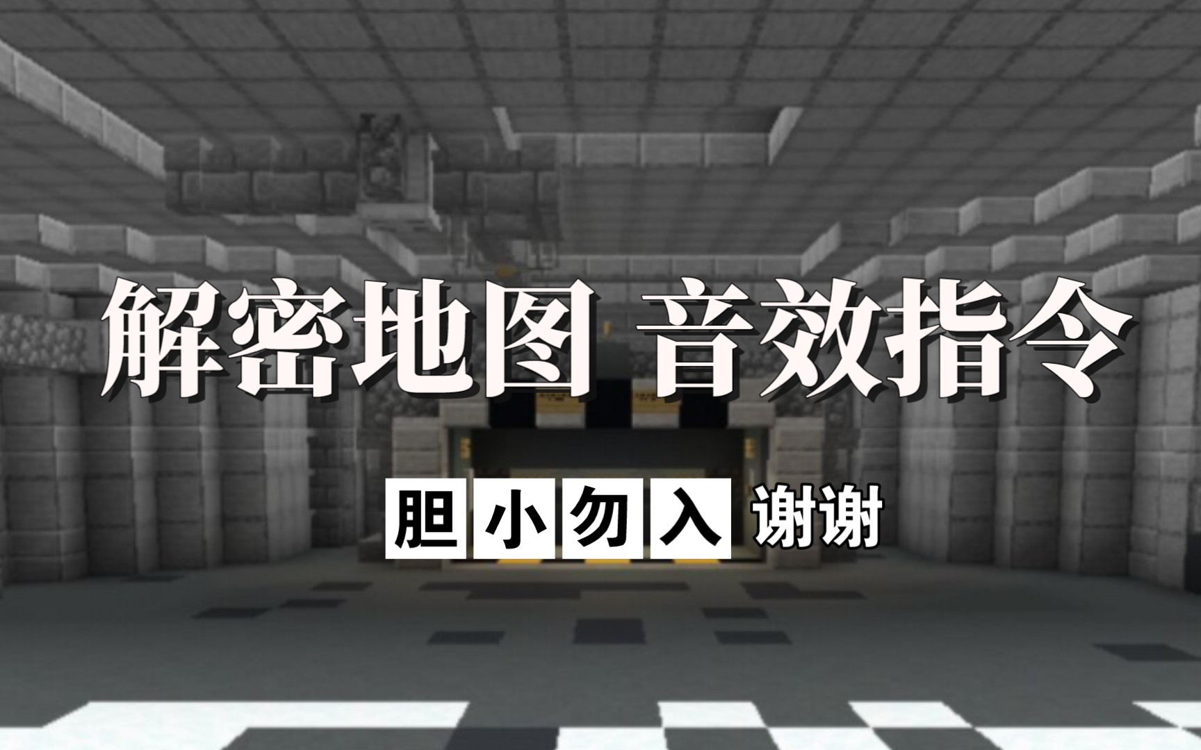 [网易我的世界] 解密地图专用音效指令