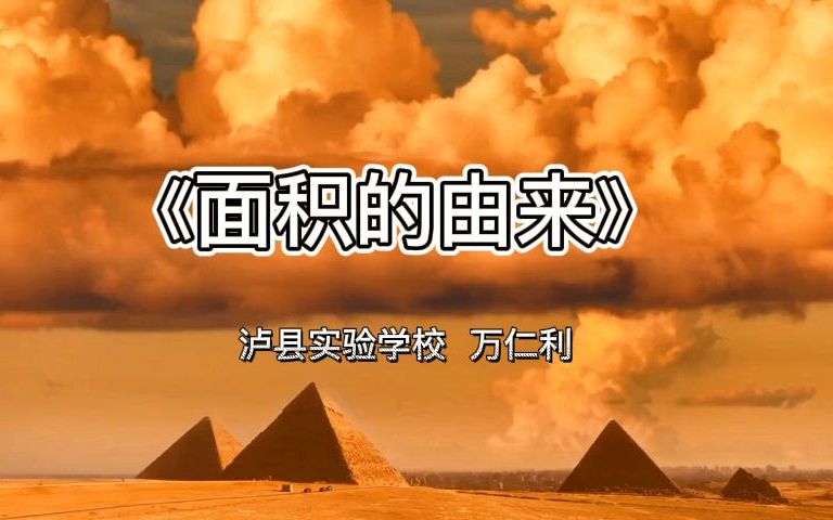 面积的由来