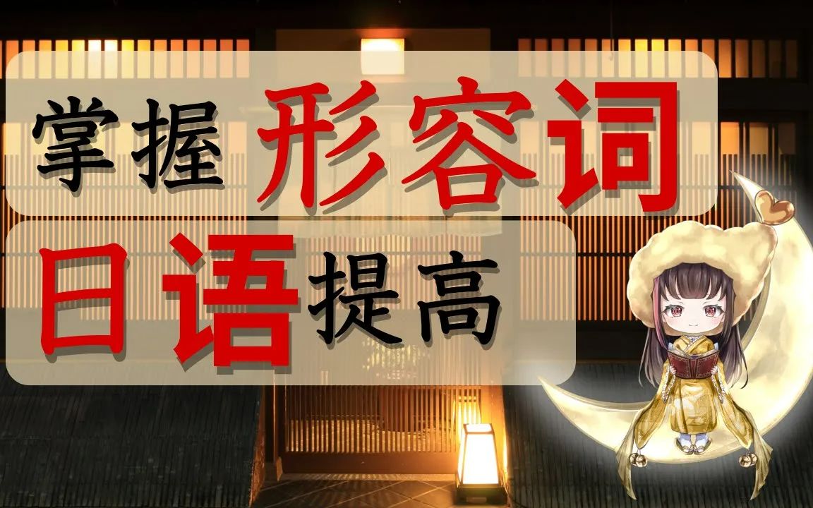 ...我們日本人聊天時寫文章時形容詞不可缺少的! ! #日文形容詞#有用日語