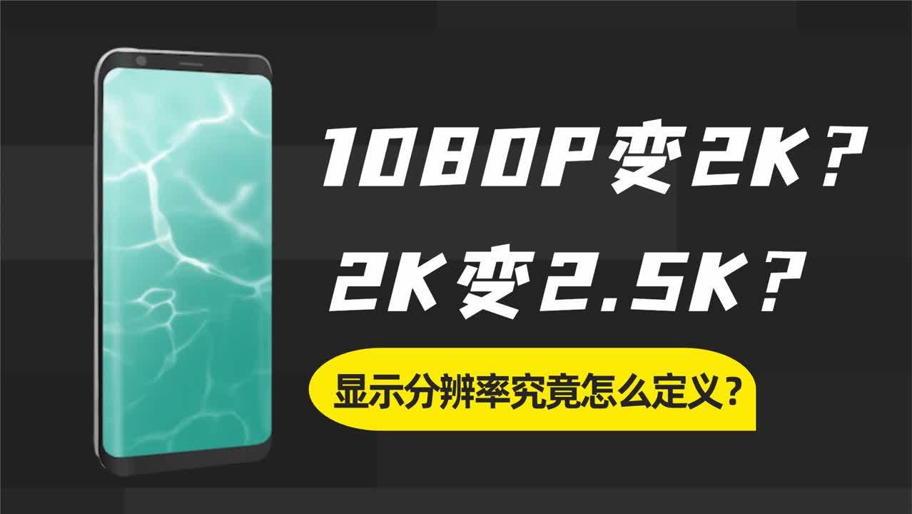 1080P变2K?2K变2.5K?--显示分辨率究竟是怎么定义的?