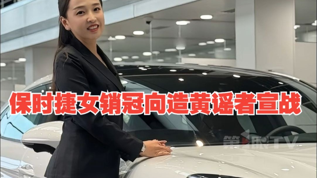 保时捷女销冠向造黄谣者宣战