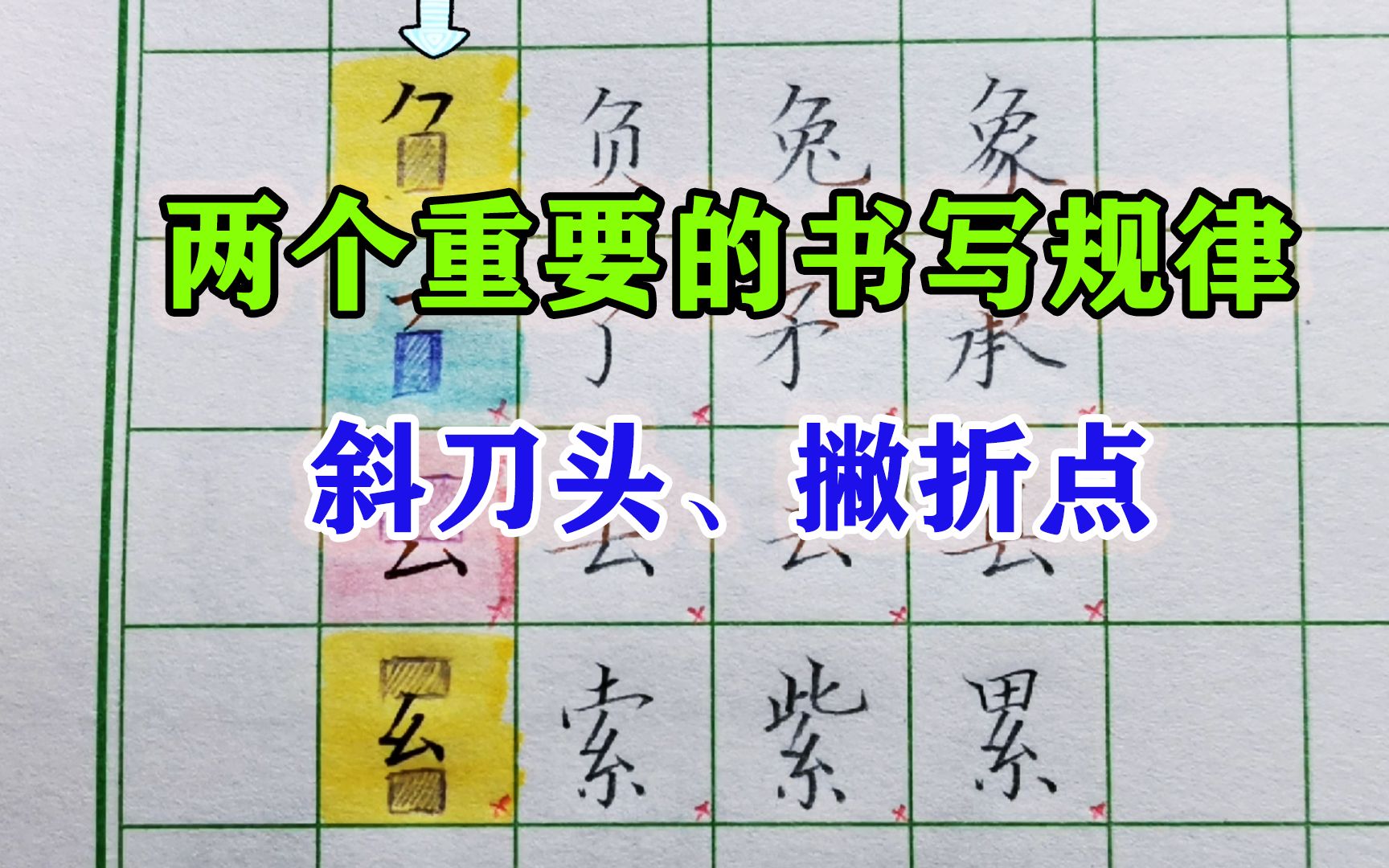 横撇、撇折两个常见笔画书写规律,只改动一点,整个字就好看多了