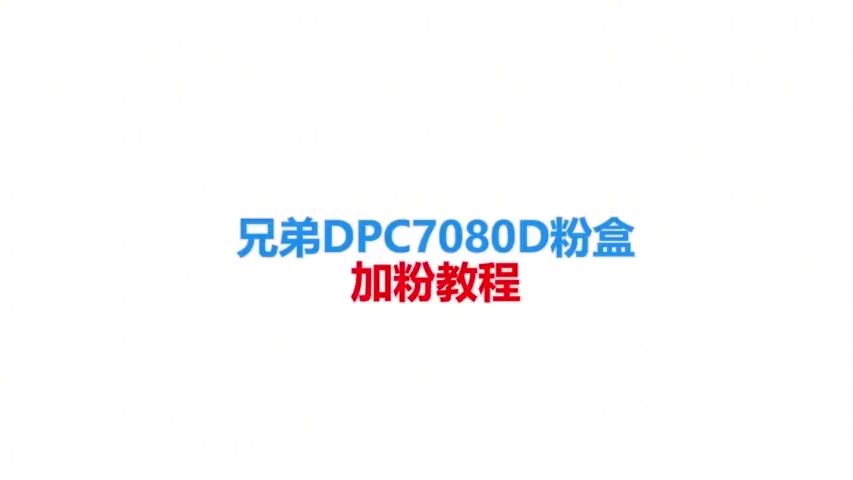 兄弟DPC7080D墨粉盒加墨粉
