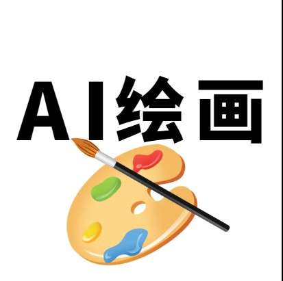 AI绘画 
