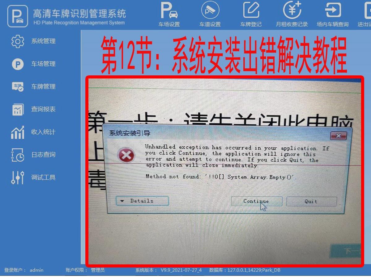高清车牌识别系统V9.9视频教程第12节系统安装报错解决方法