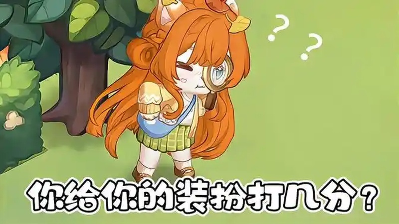 满分十分你给你的穿搭打几分?