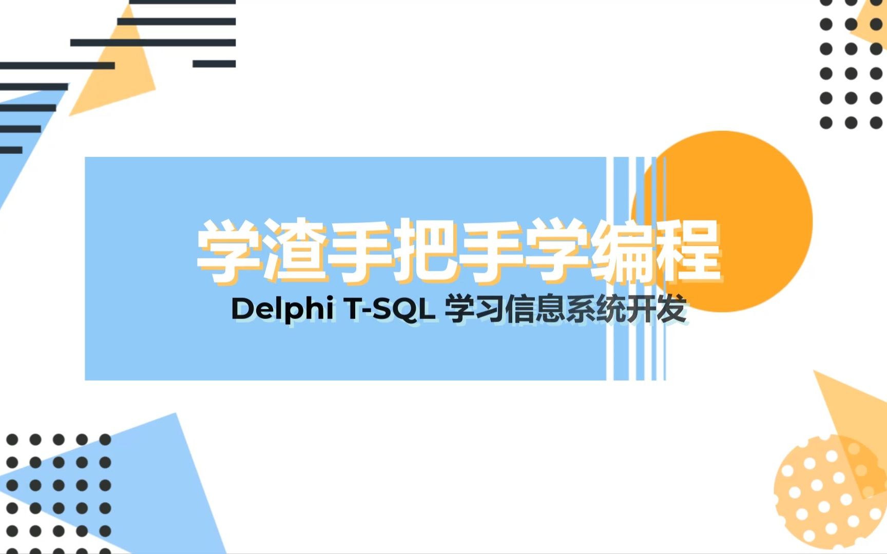 学渣手把手学习编程之delphi and sqlserver2008或access开发小型信息...