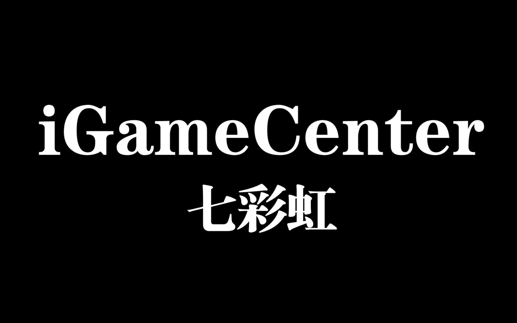 七彩虹 iGameCenter 控制中心 COLORFIRE 紫猫整机