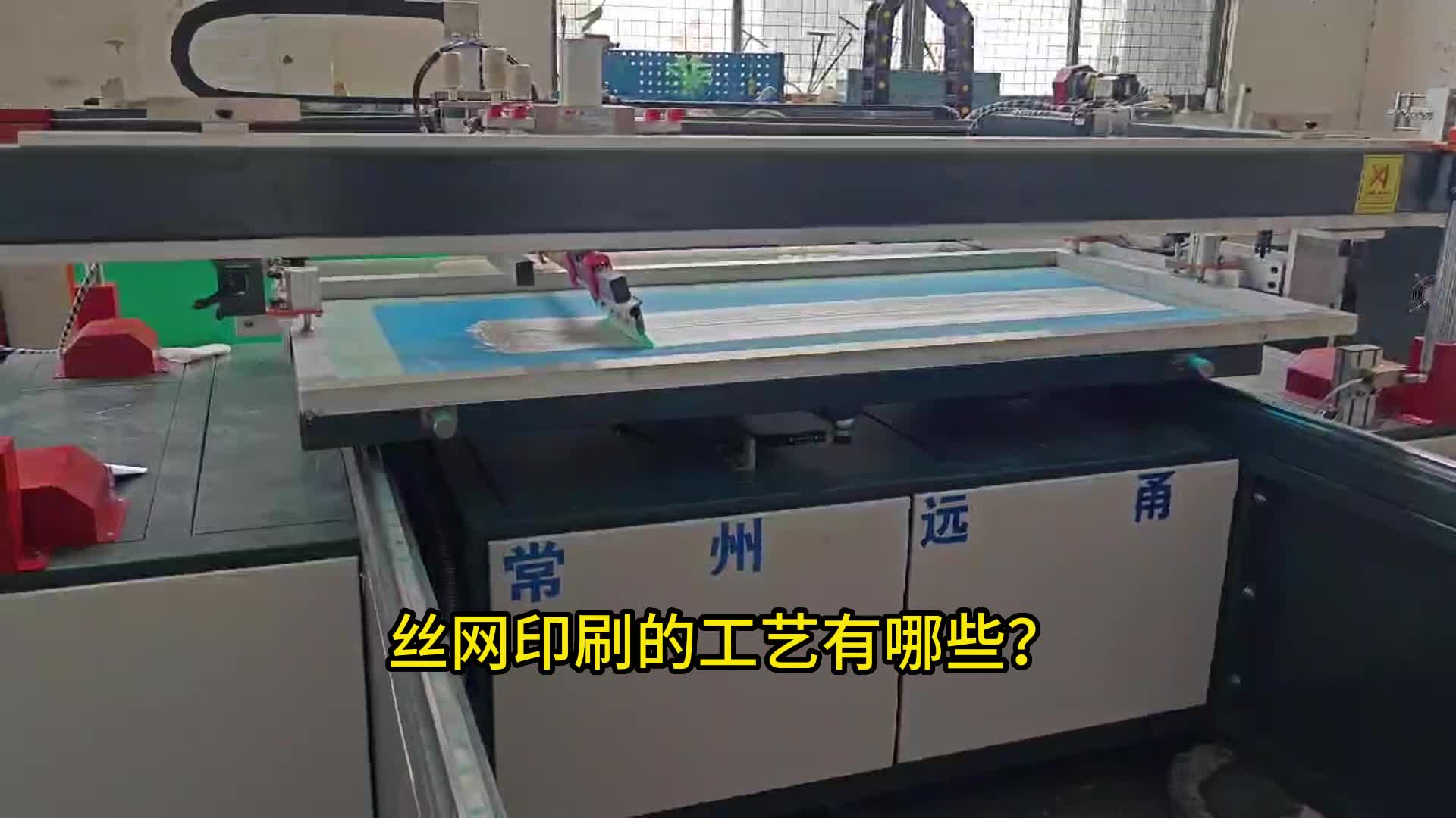 丝网印刷的工艺有哪些?