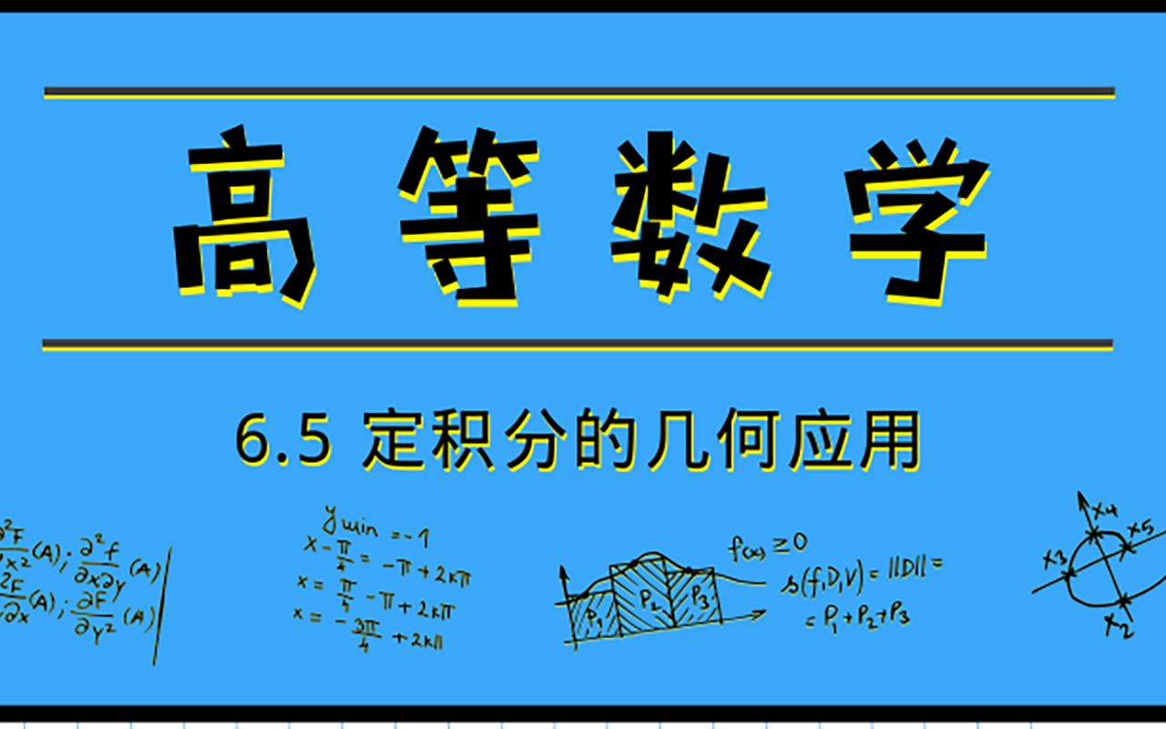 高等数学|6.5 定积分的几何应用