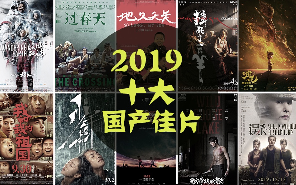 电影最TOP 141: 2019年度十大国产佳片盘点