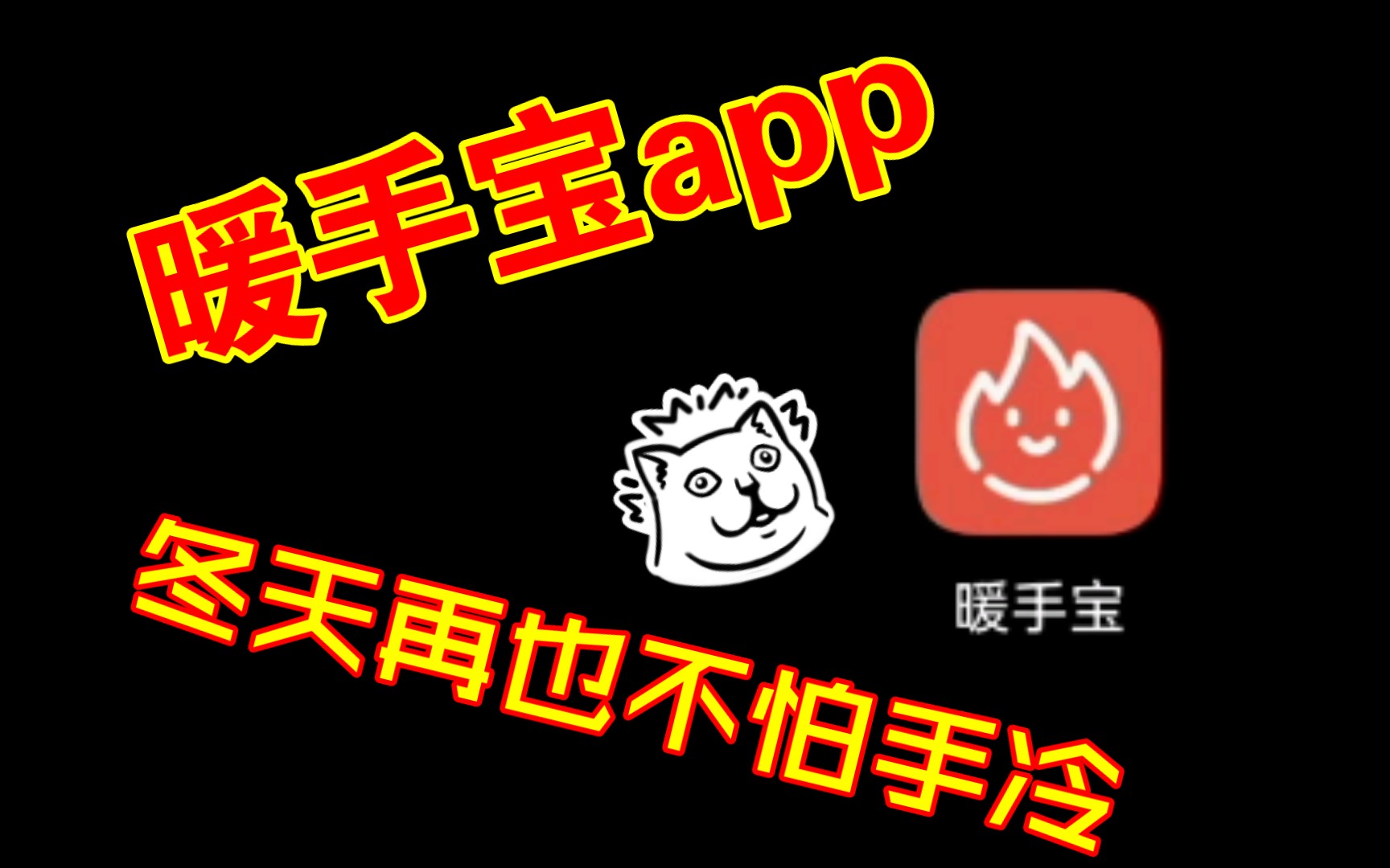 有了这款暖手宝app,冬天再也不怕手冷了!