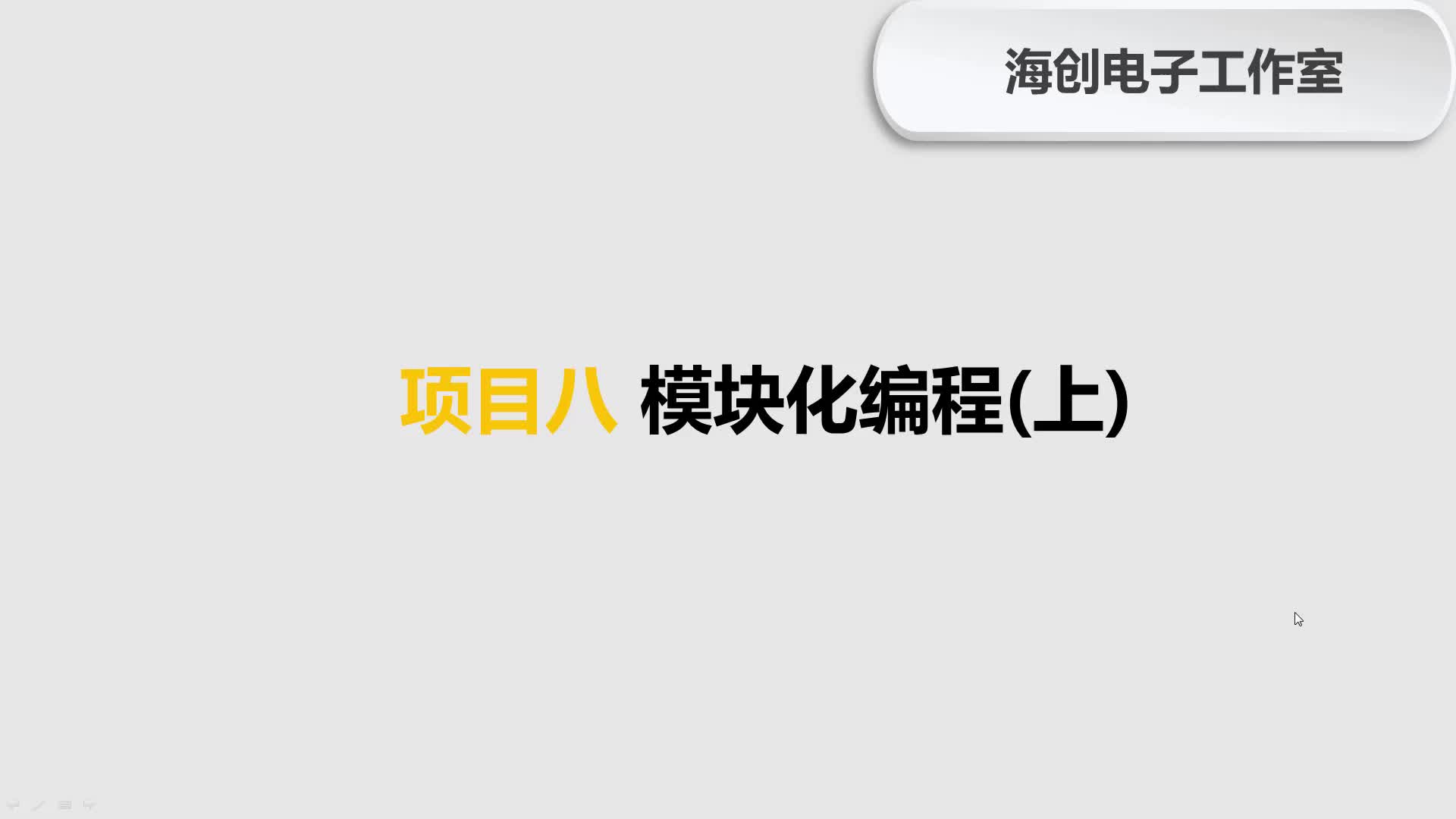 第8讲 模块化编程(上)