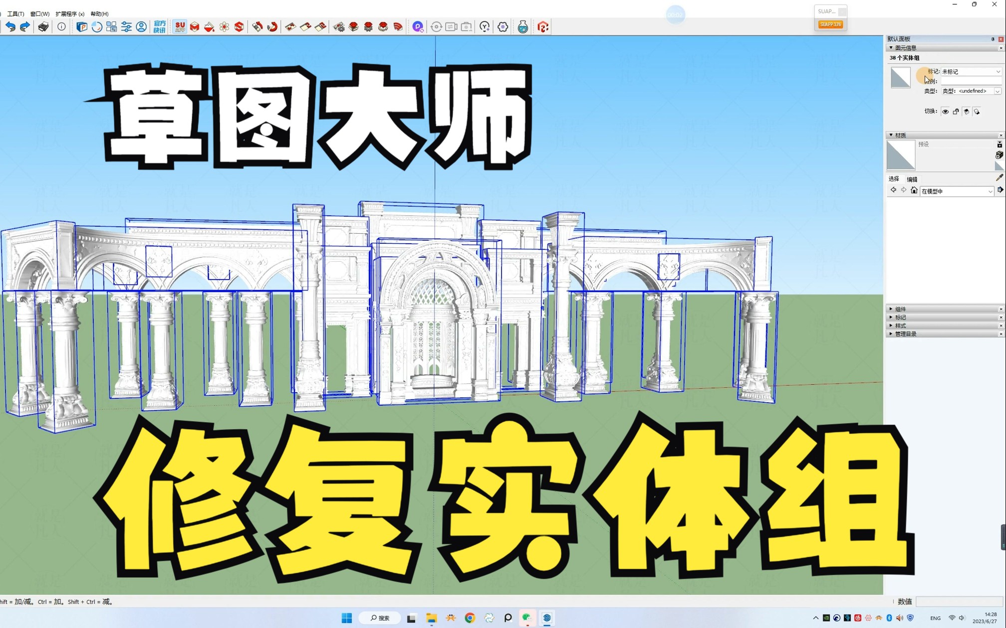 SketchUp 草图大师丨异型实体组修复实操记录二组