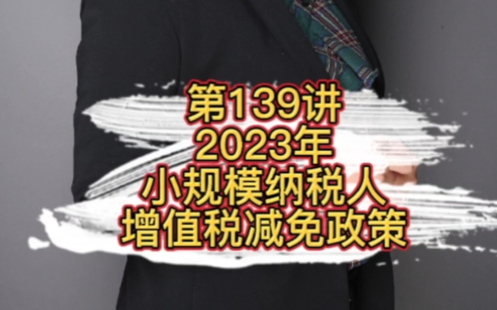 第139讲:2023年小规模纳税人增值税减免政策,你了解吗?关注李掌柜,...