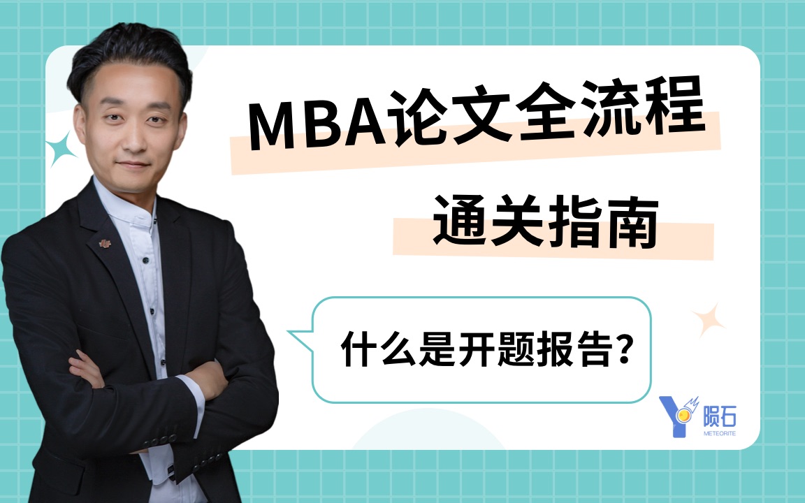 MBA论文:什么是开题报告?
