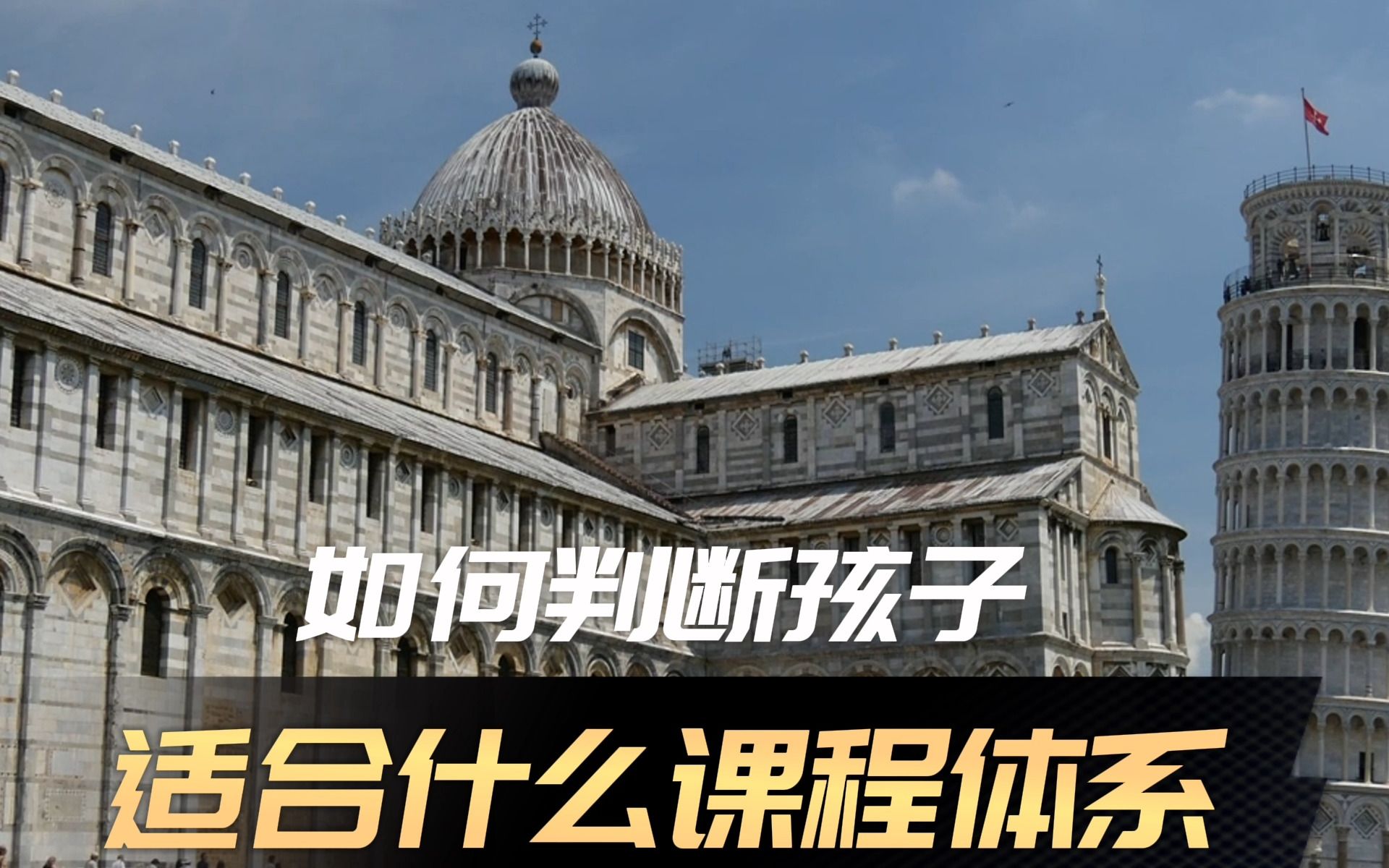 如何判断孩子适合什么课程体系