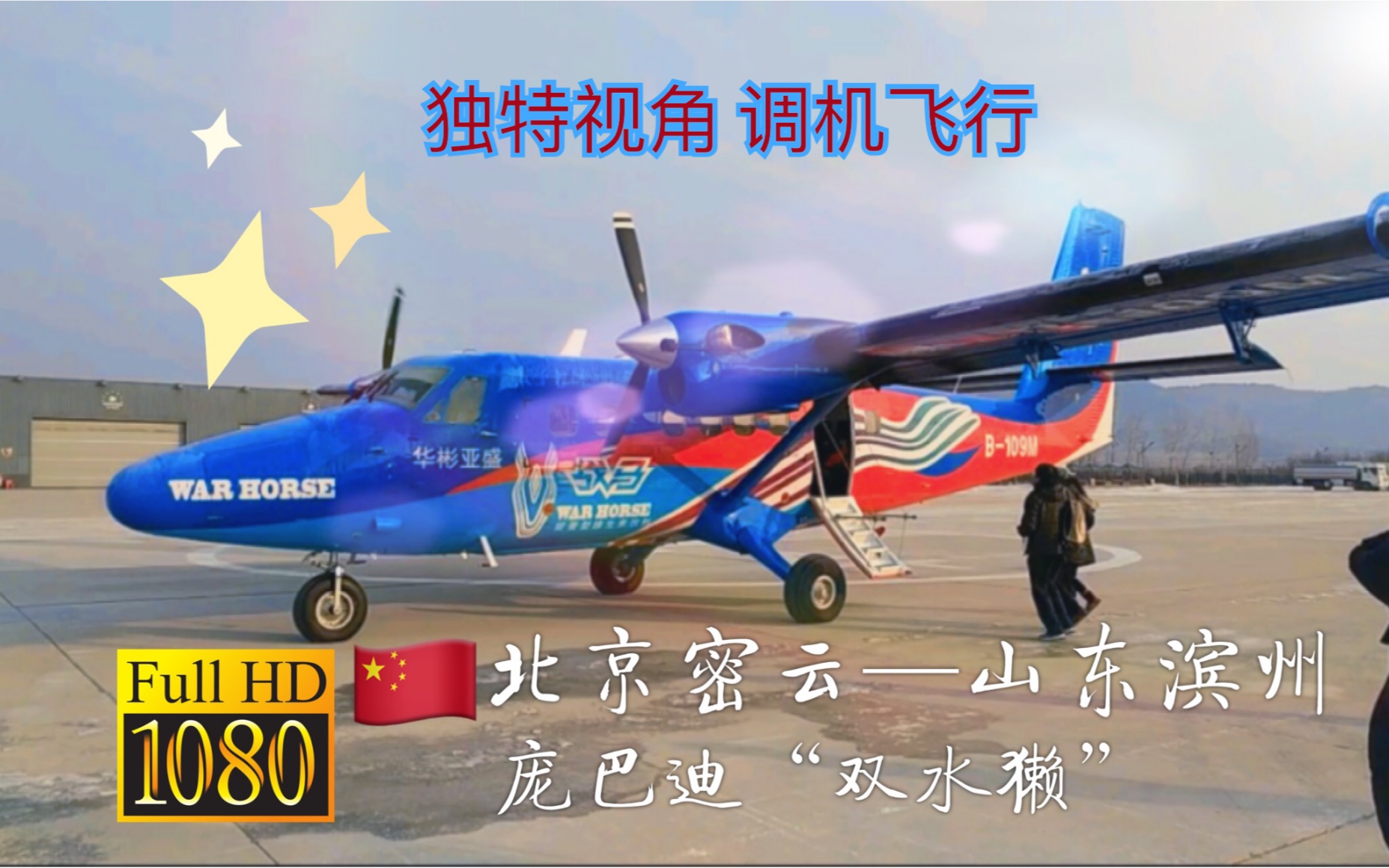 独家授权!北京密云—山东滨州短途航线运输试乘抢先看!从家门口就能...