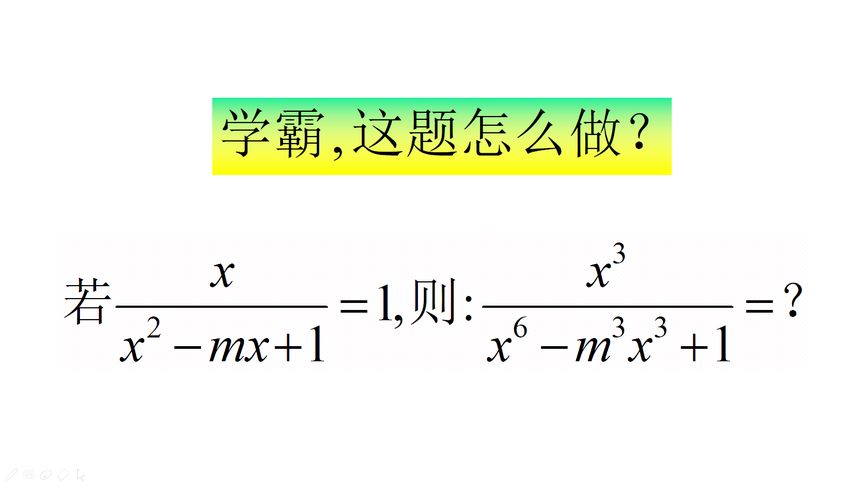 八年级数学,这题需要解分式方程吗?用倒数法来做,轻松学会!