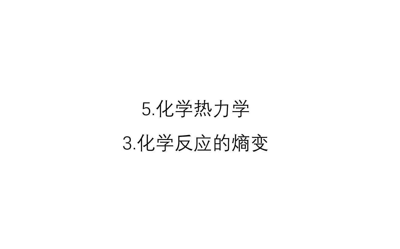 5.化学热力学--3.化学反应的熵变