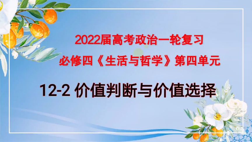 高考政治一轮复习 生活与哲学 12-2 价值判断与价值选择