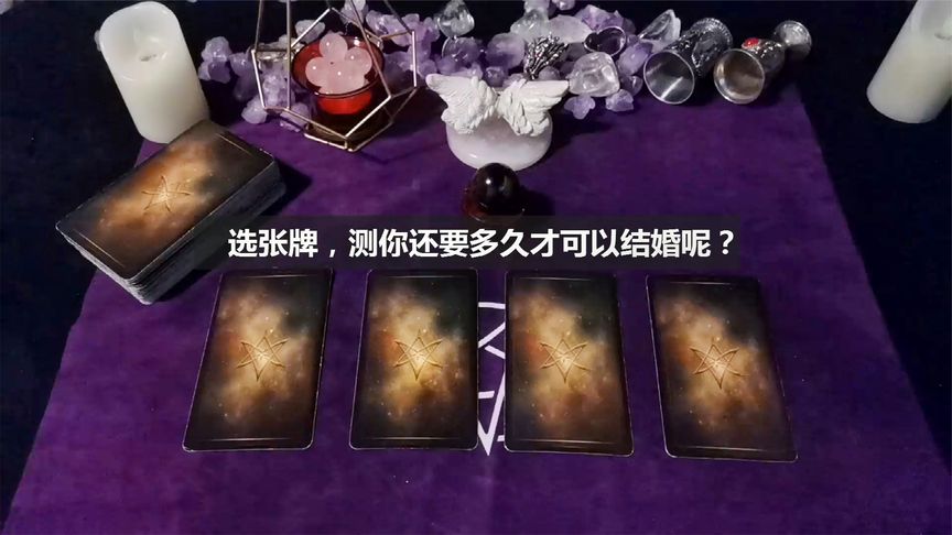 塔罗测试:抽一张牌,预测你还要多久才能结婚呢?结婚对象是谁?