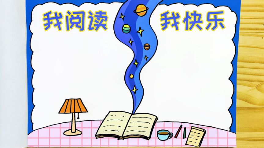 小学生阅读手抄报模板,简单又漂亮,家长可收藏备用
