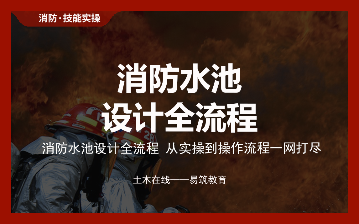 【土木在线】消防水池设计全流程