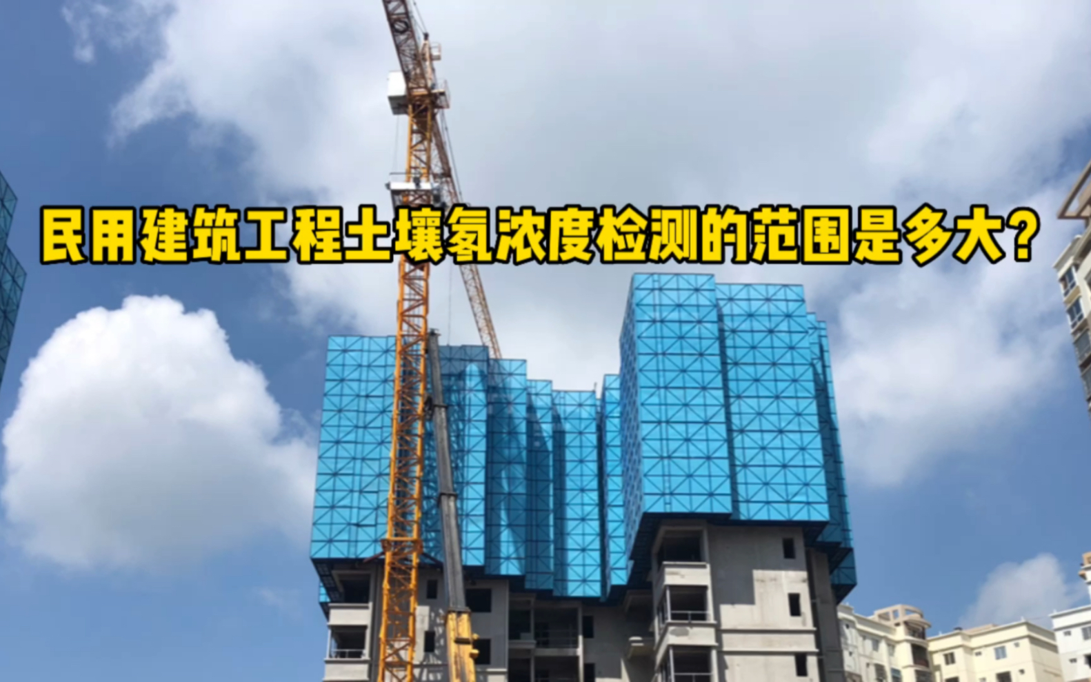 民用建筑工程土壤氡浓度检测的范围是多大?