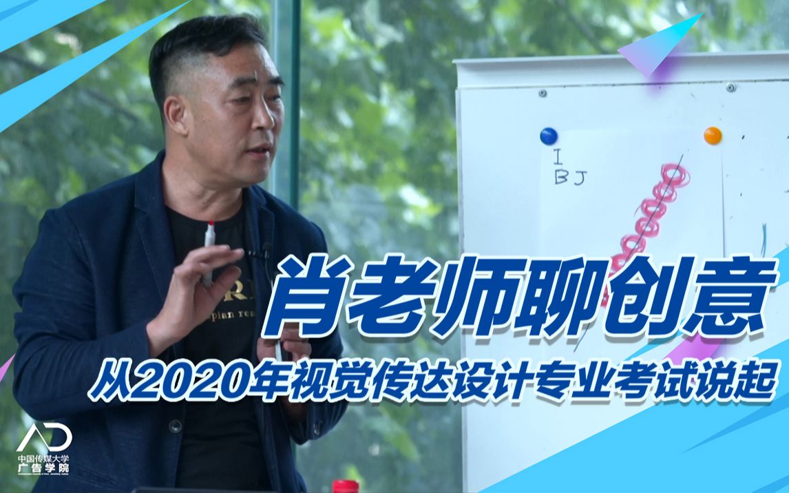 中国传媒大学肖老师聊创意——从2020年视觉传达设计专业考试说起