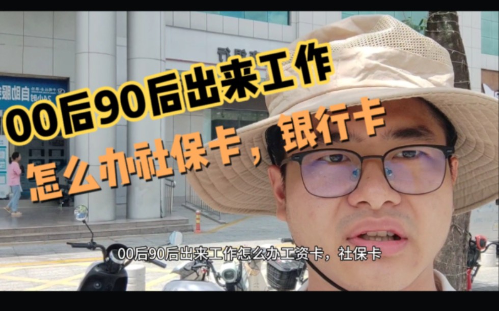 00后90后出来工作,手把手教你怎么办社保卡,银行卡