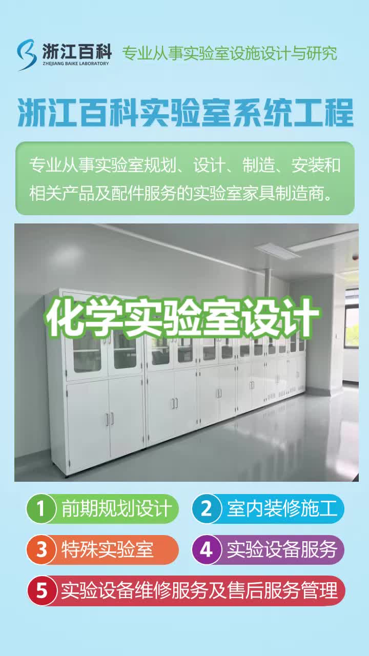 【百科实验室】化学实验室设计,浙江实验室设备,浙江实验室家具