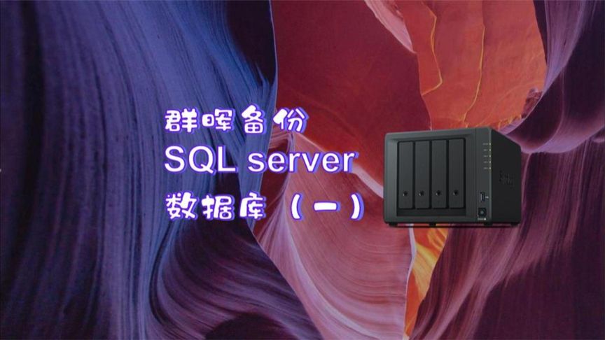 如何利用群晖备份SQL server数据库