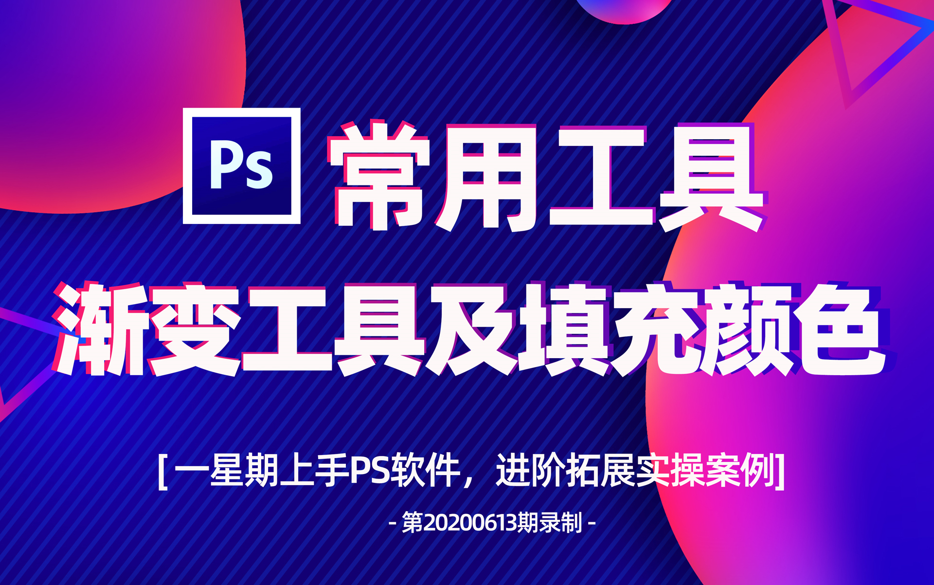PS入门第四期,渐变填充工具的使用以及你不知道的一些小技巧