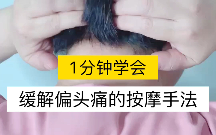 1分钟学会|缓解偏头痛的按摩手法