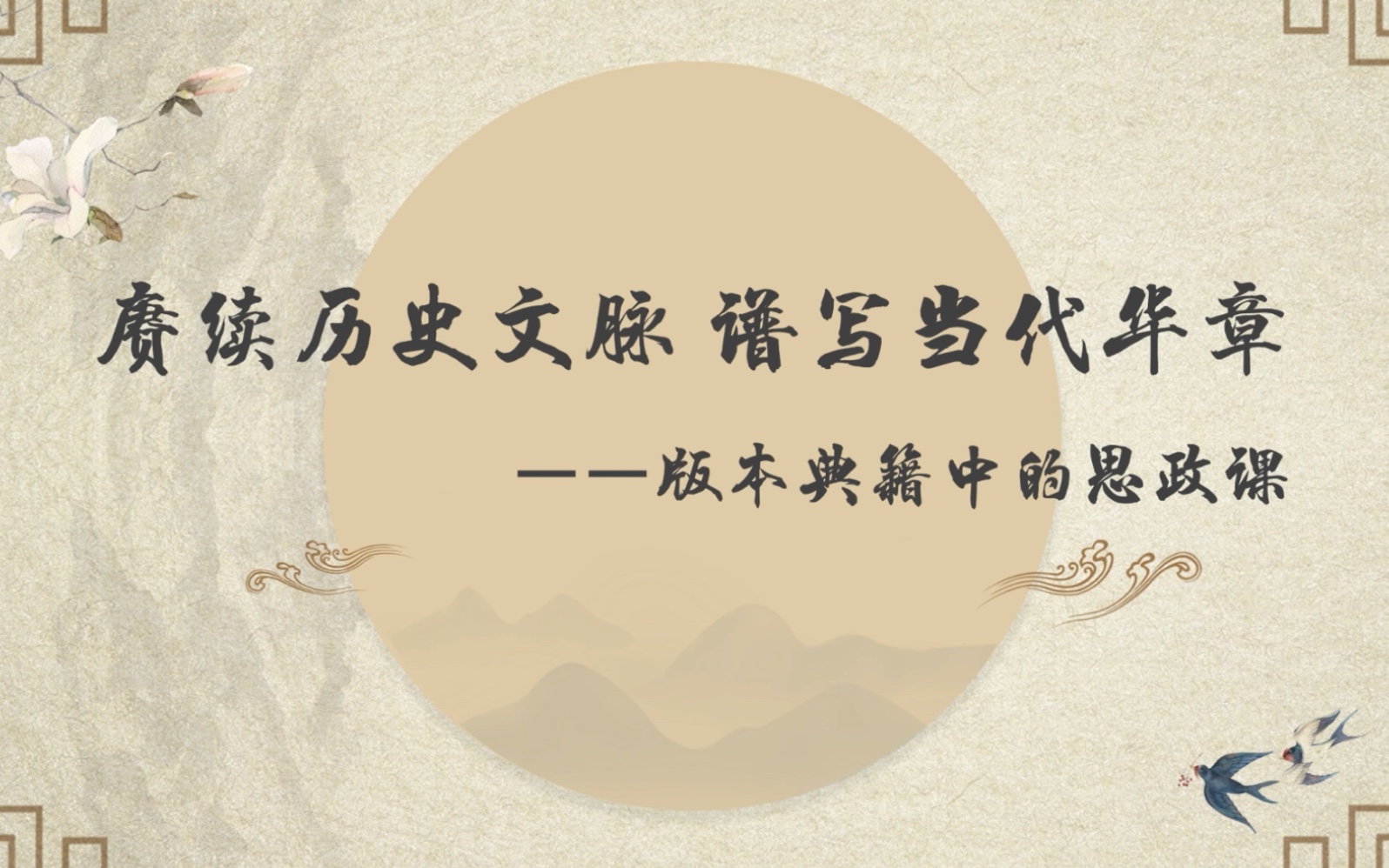 第七届全国高校大学生讲思政课公开课|版本典籍中的思政课·这样的...