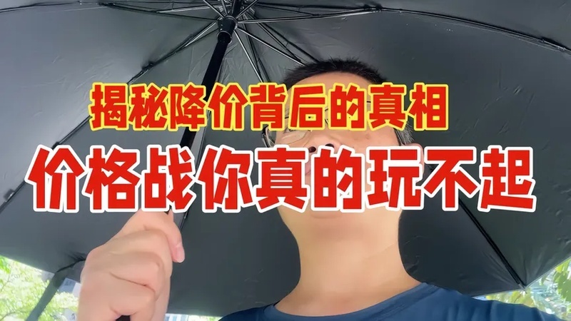 揭秘电商降价背后的真相,价格战你真的玩不起