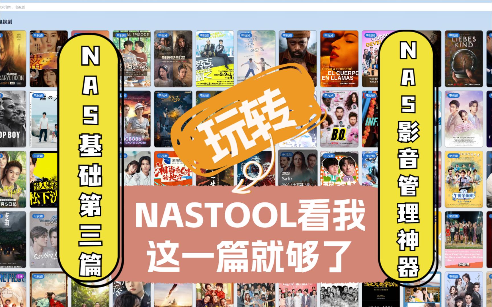 ...必装影音管理神器NASTOOL全流程教程,NAS基础但也不基础的第三篇