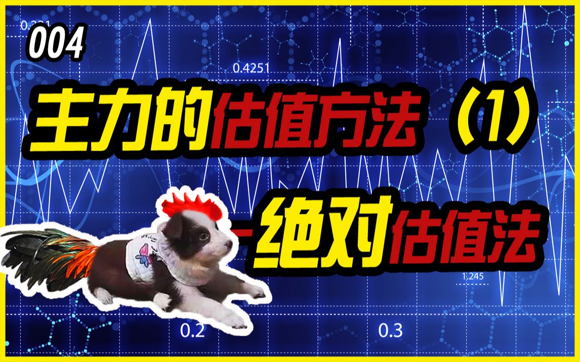 【004】主力们是如何对股票进行估值的(一)绝对估值
