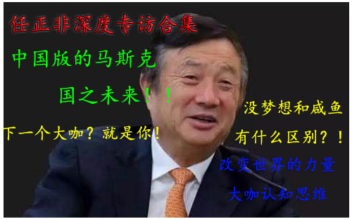 【干货分享】任正非:华为创始人访谈 人生必看好片!