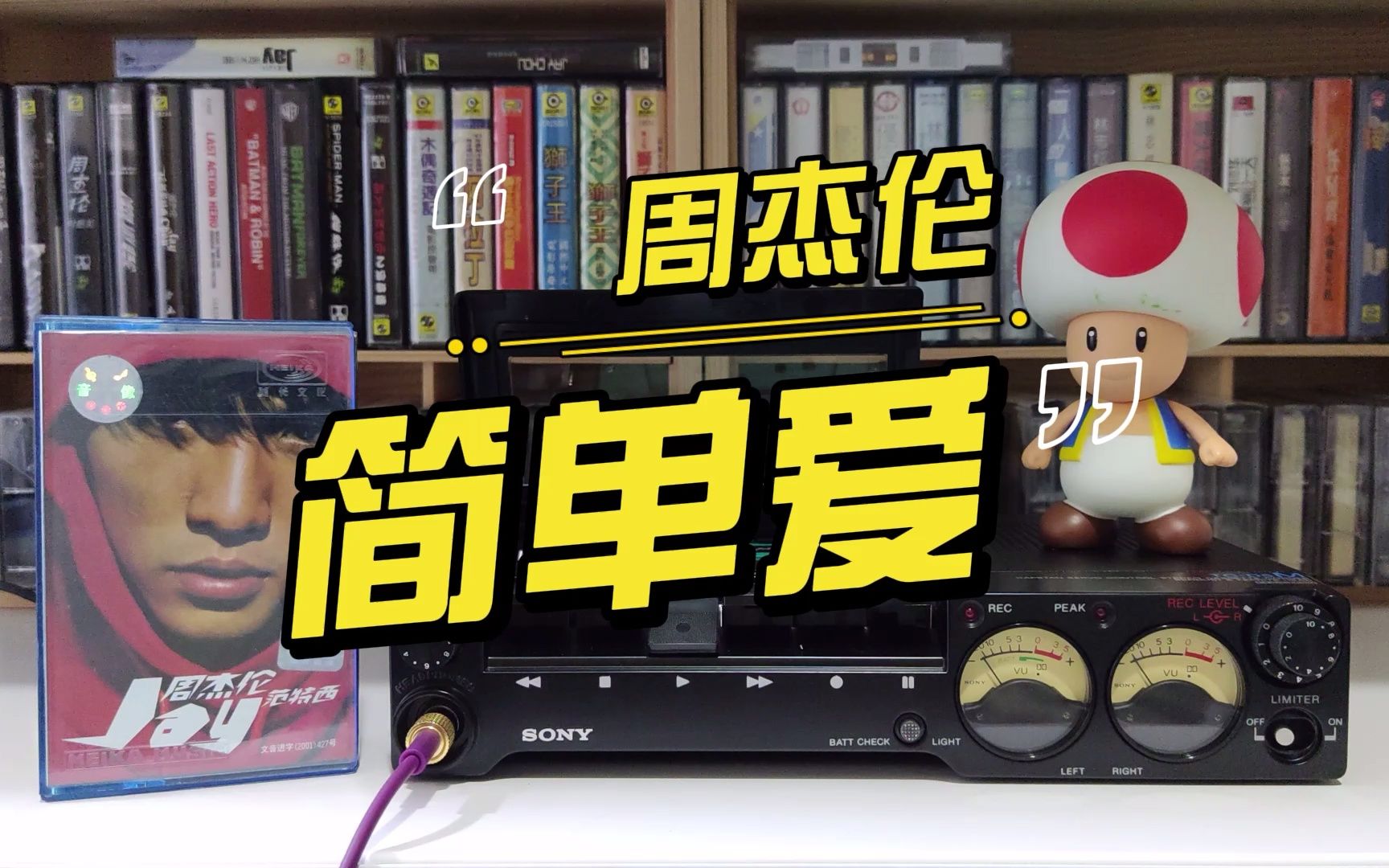 周杰伦《简单爱》磁带试听