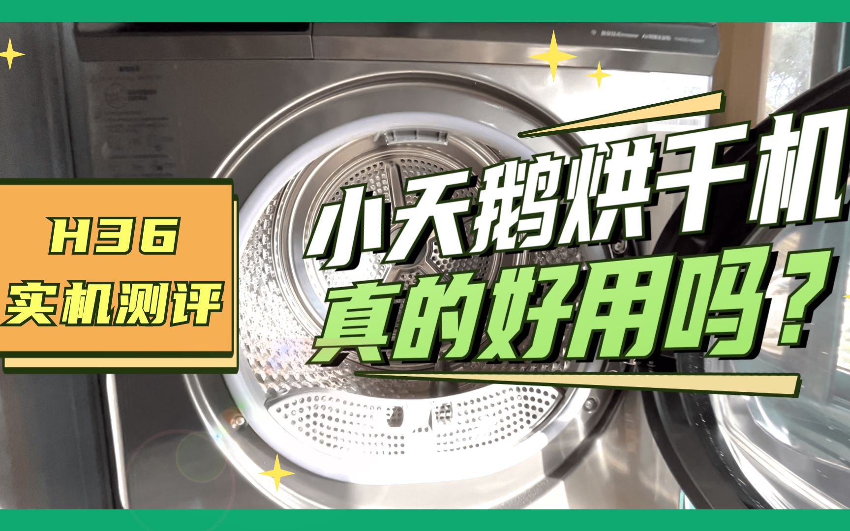 听说小天鹅烘干机跑毛?实际测评到底如何?