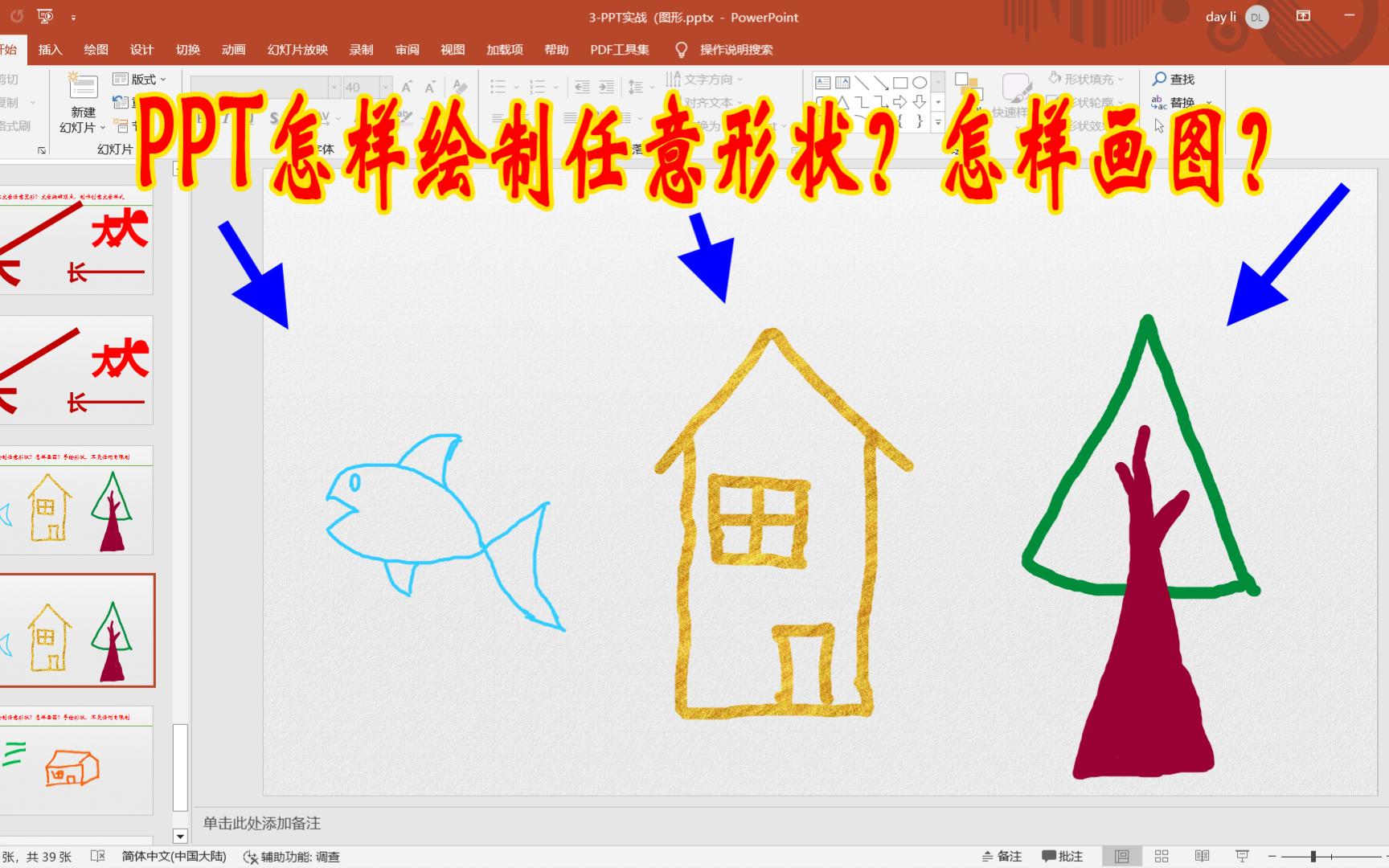 PPT怎样绘制任意形状?怎样手绘画图?手绘形状,不受任何自限制
