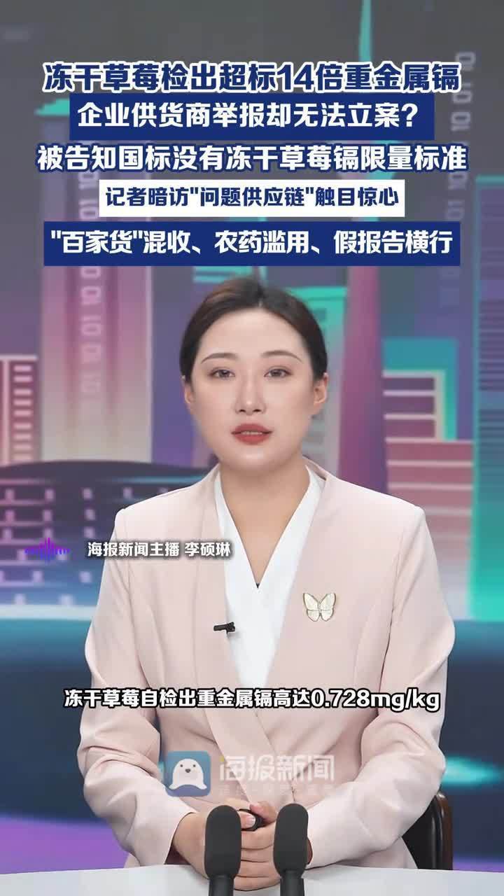 冻干草莓检出超标14倍重金属镉 企业供货商举报却无法立案? 被告知...